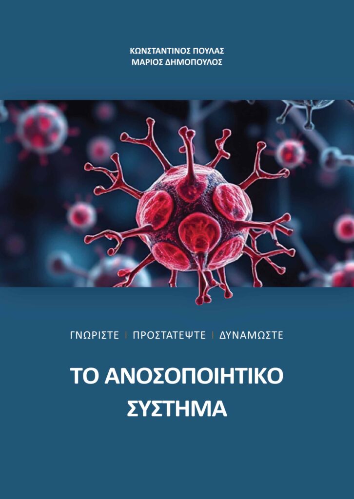 Νέο βιβλίο "Το Ανοσοποιητικό Σύστημα" - IRI Beyond